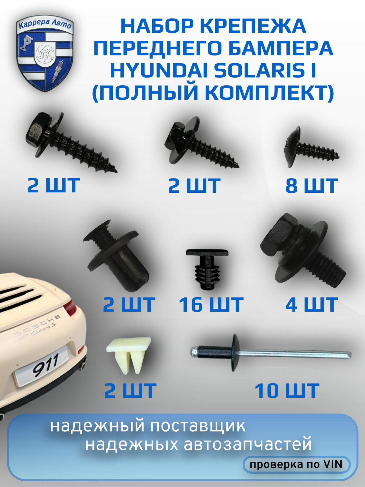 Набор крепежа переднего бампера Hyundai Solaris I (полный комплект)