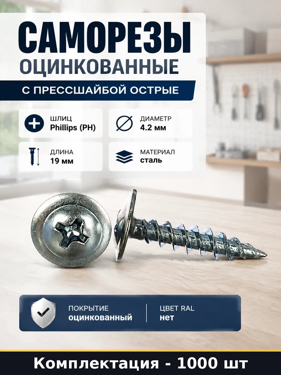 Набор 1000 шт Саморезы острые оцинкованные 4,2х19 мм в ведре