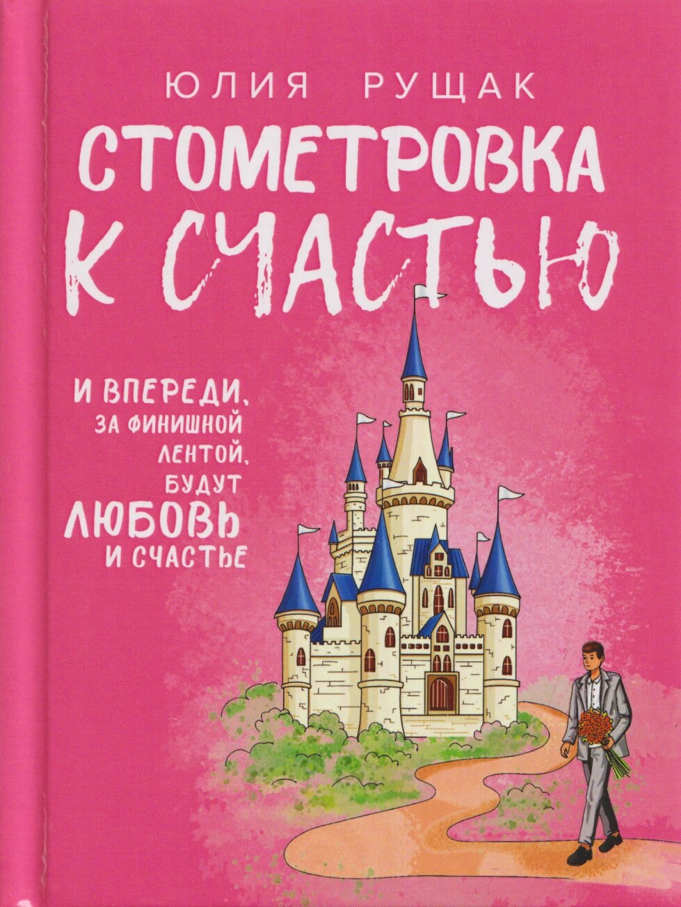 Стометровка к счастью. Рассказы