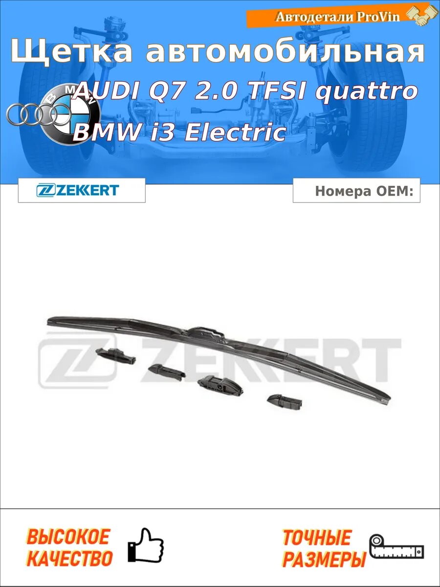 Щетки стеклоочистителя Zekkert hw-7001