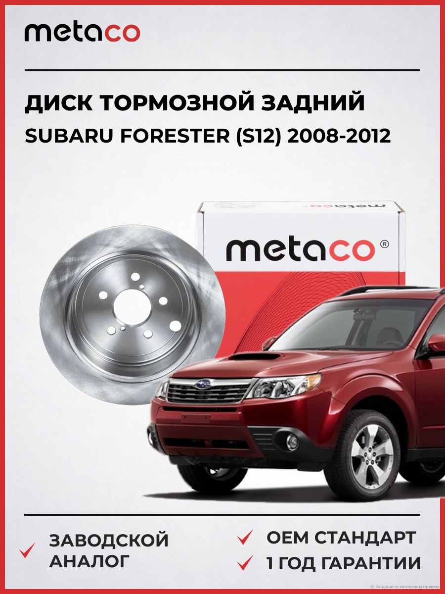Диск тормозной задний METACO 3060029 Субару Форестер Subaru Forester S12 2008-2012