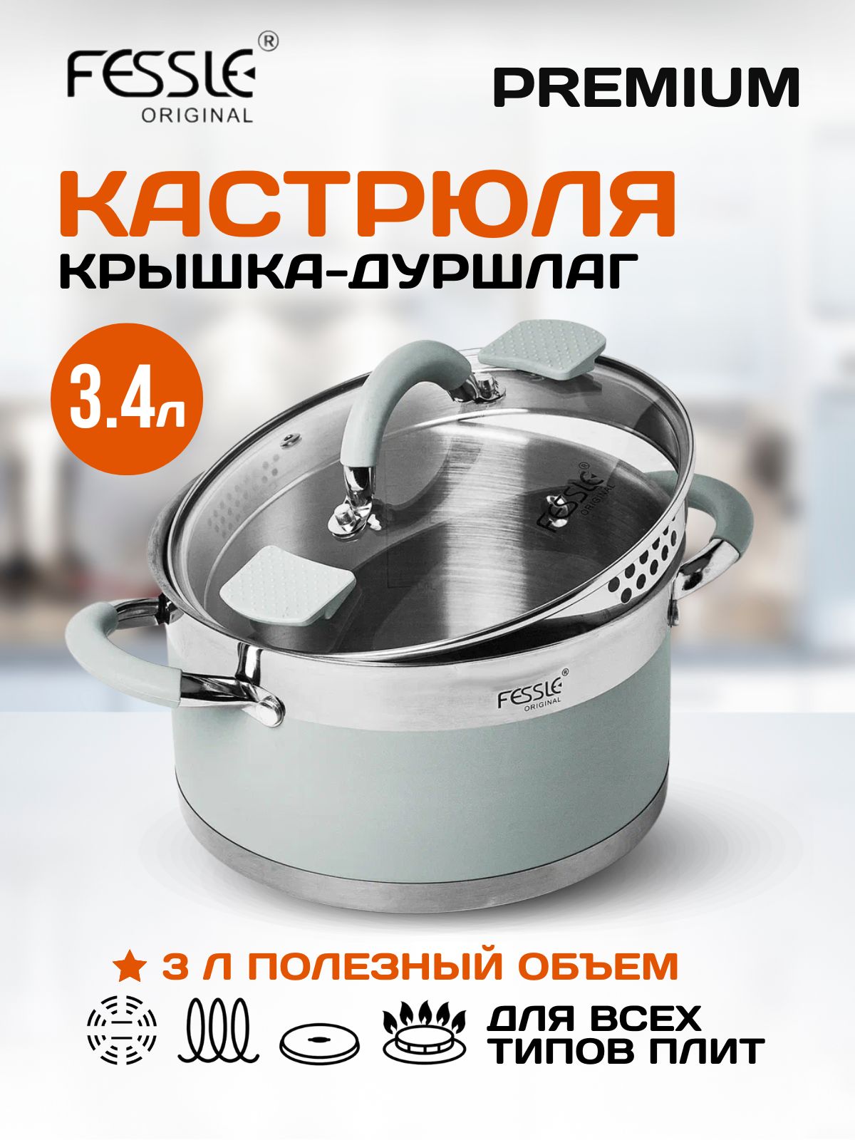 Кастрюля Fessle с крышкой дуршлаг 3,4 л