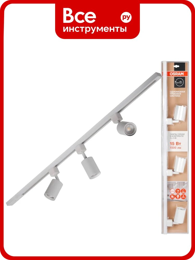 Готовый комплект трековой системы Osram белый 4607194231607