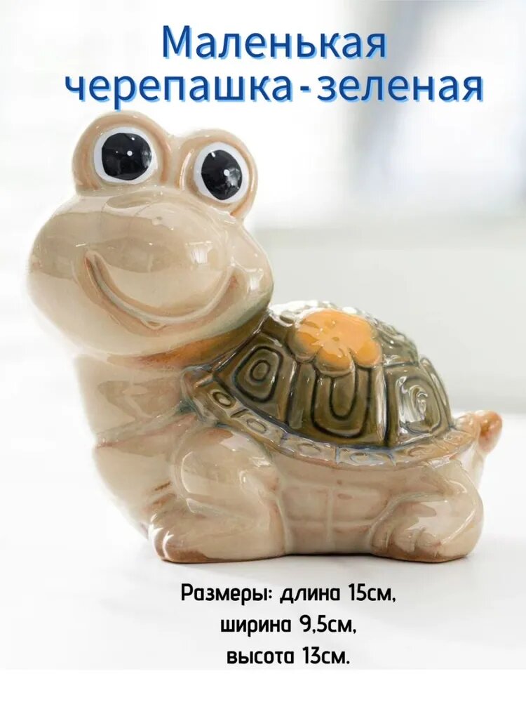 Фигурка декоративная Маленькая черепашка 15*9.5*13 см, высота 13.5 см, длина 15 см