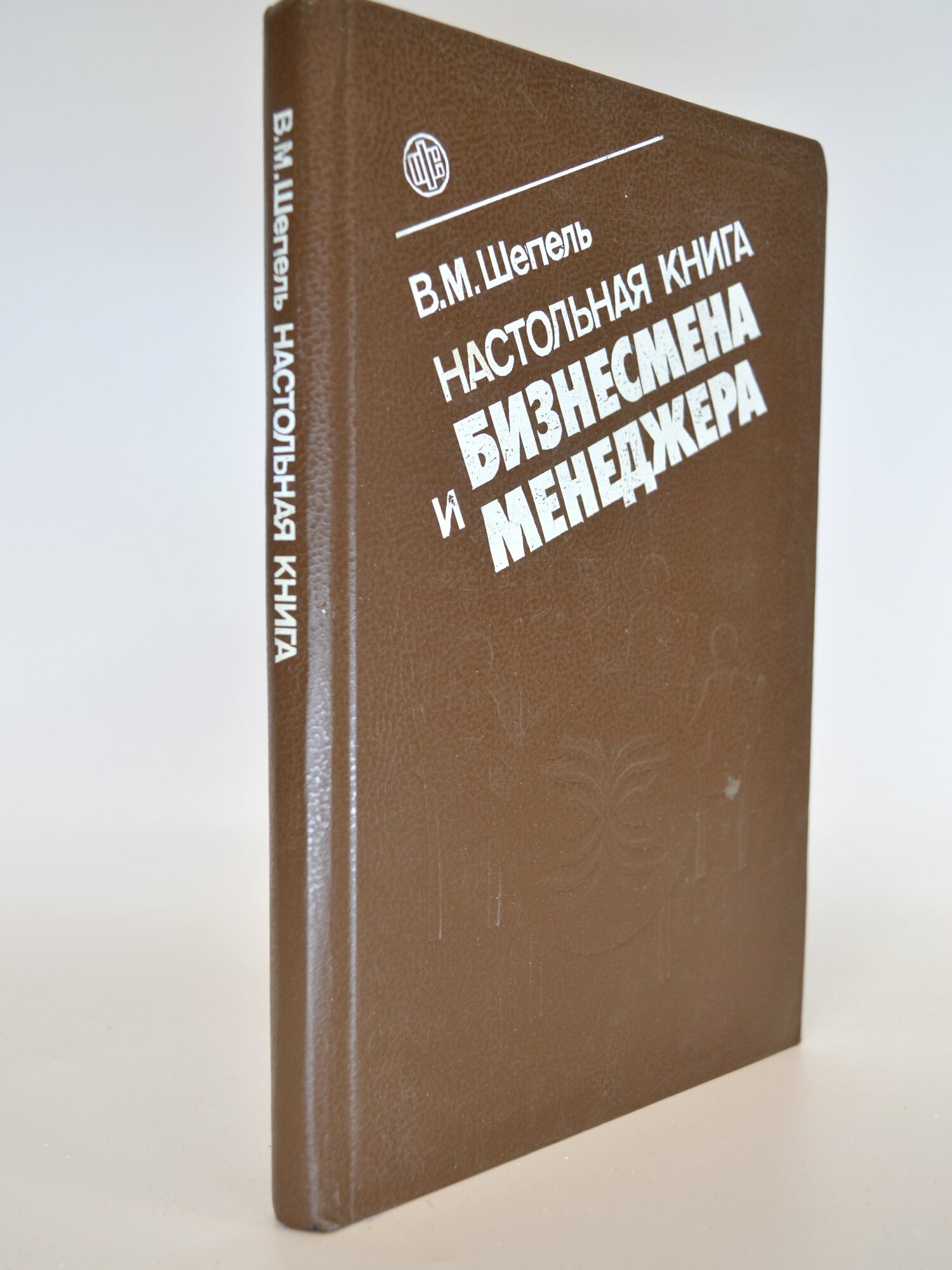 Настольная книга бизнесмена и менеджера. В. М. Шепель. Букинистическая книга в отличном состоянии.