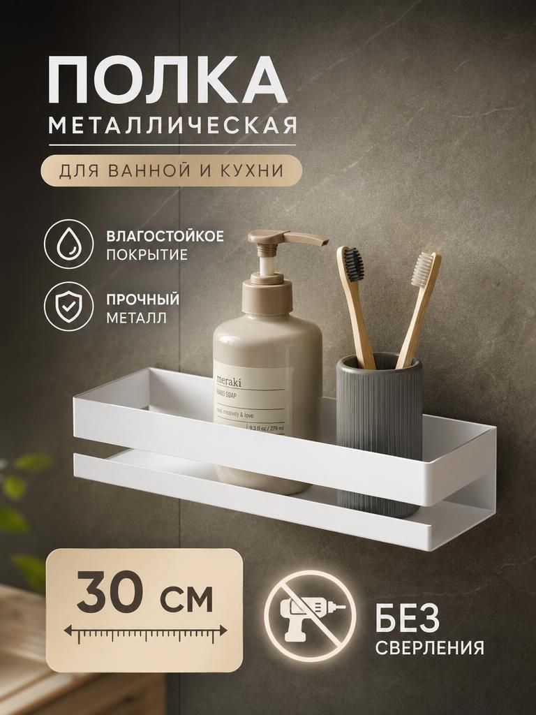 Полка для ванной, кухни и душа 30 см белая без сверления