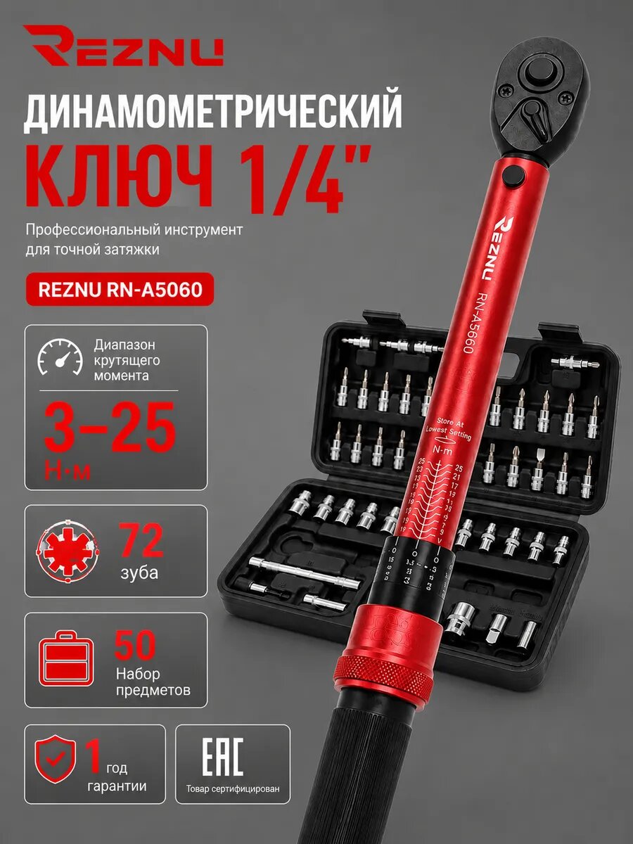 Динамометрический ключ REZNU RN‑F1012 1/4″ + набор из 50, 3–25 Н·м