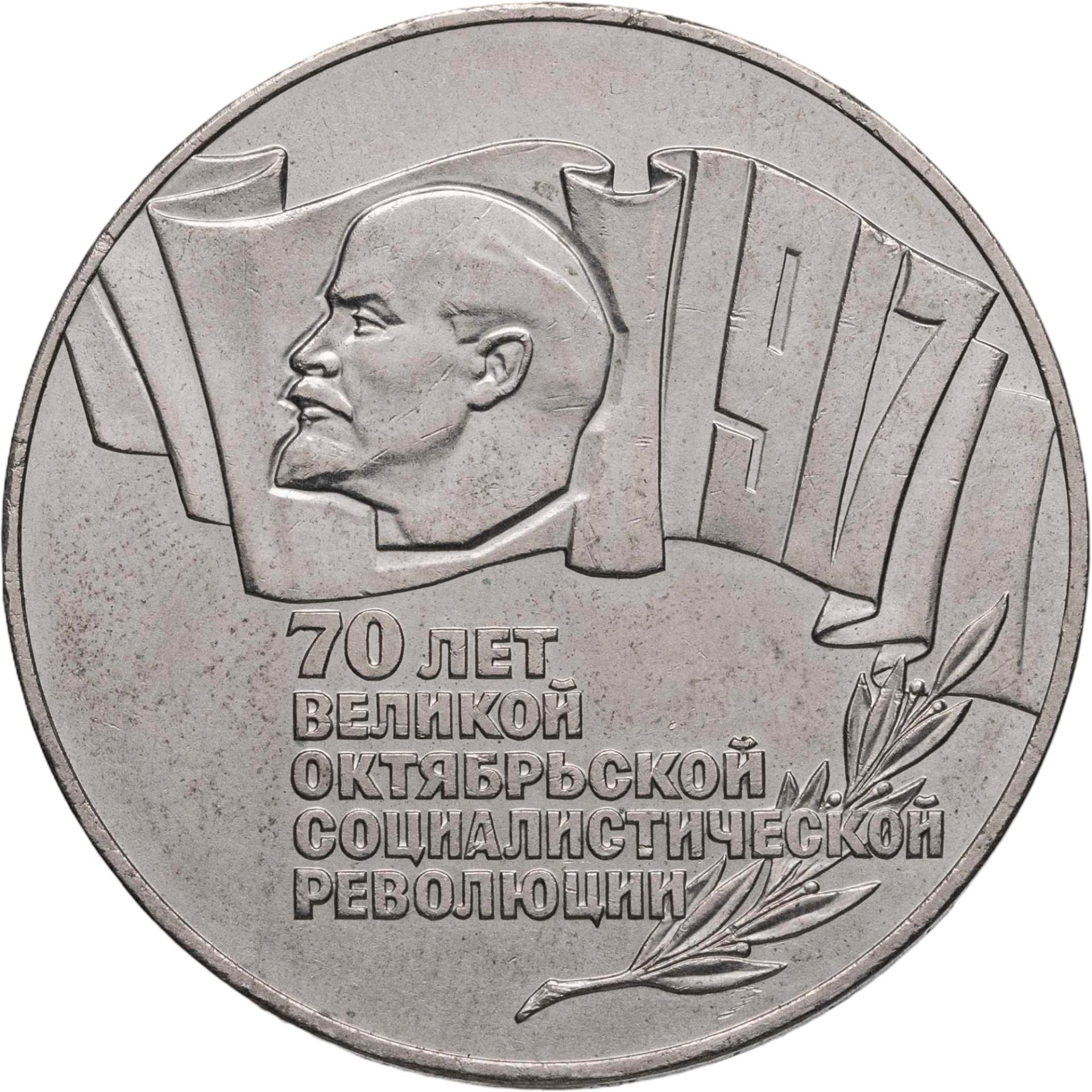 5 рублей 1987 "70 лет Великой Октябрьской социалистической революции", Мельхиор медь-никель, в сохранности AU