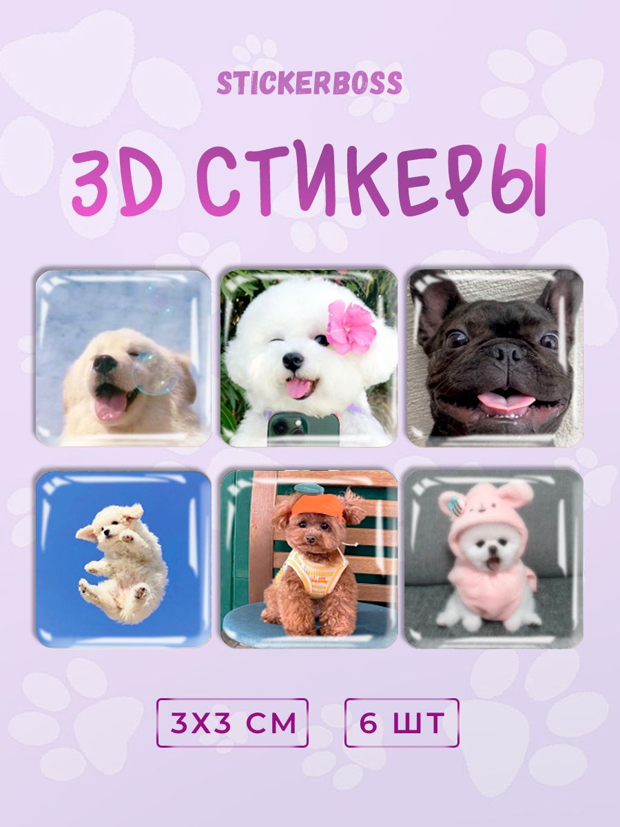 3D стикеры 3д наклейки на телефон Милые смешные собачки