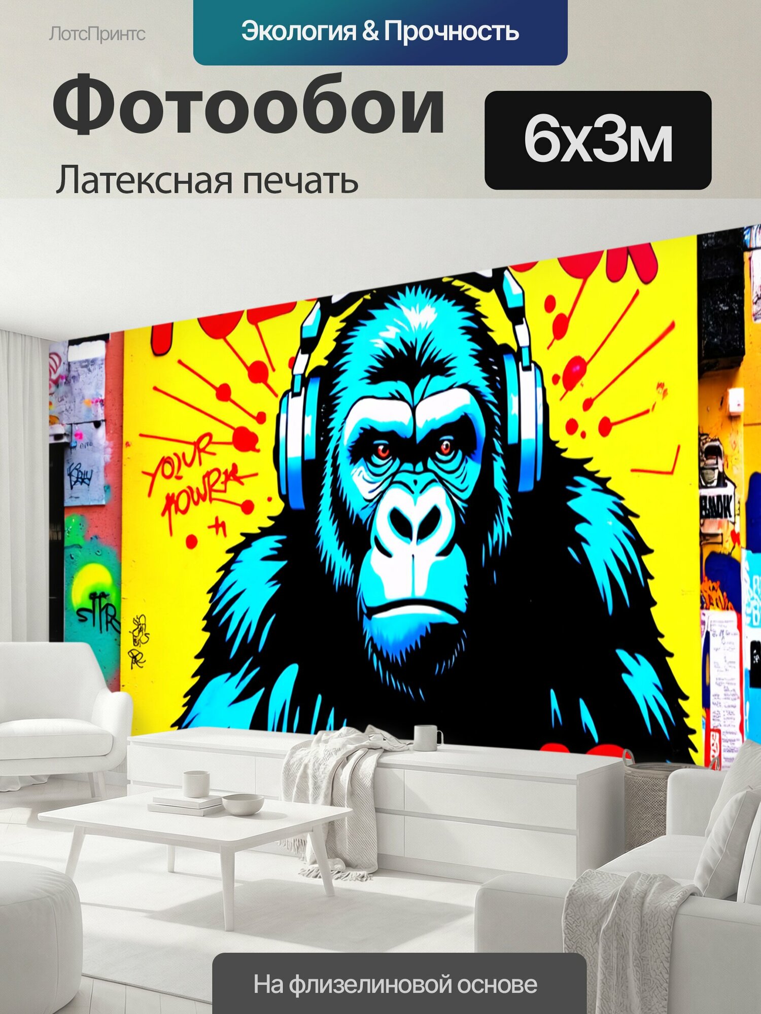 Фотообои моющиеся ударопрочные "Уличное искусство, граффити с изображением гориллы в наушниках, яркие краски, стиль поп-арт, надпись Follow Your." 600x300 см. латексная печать