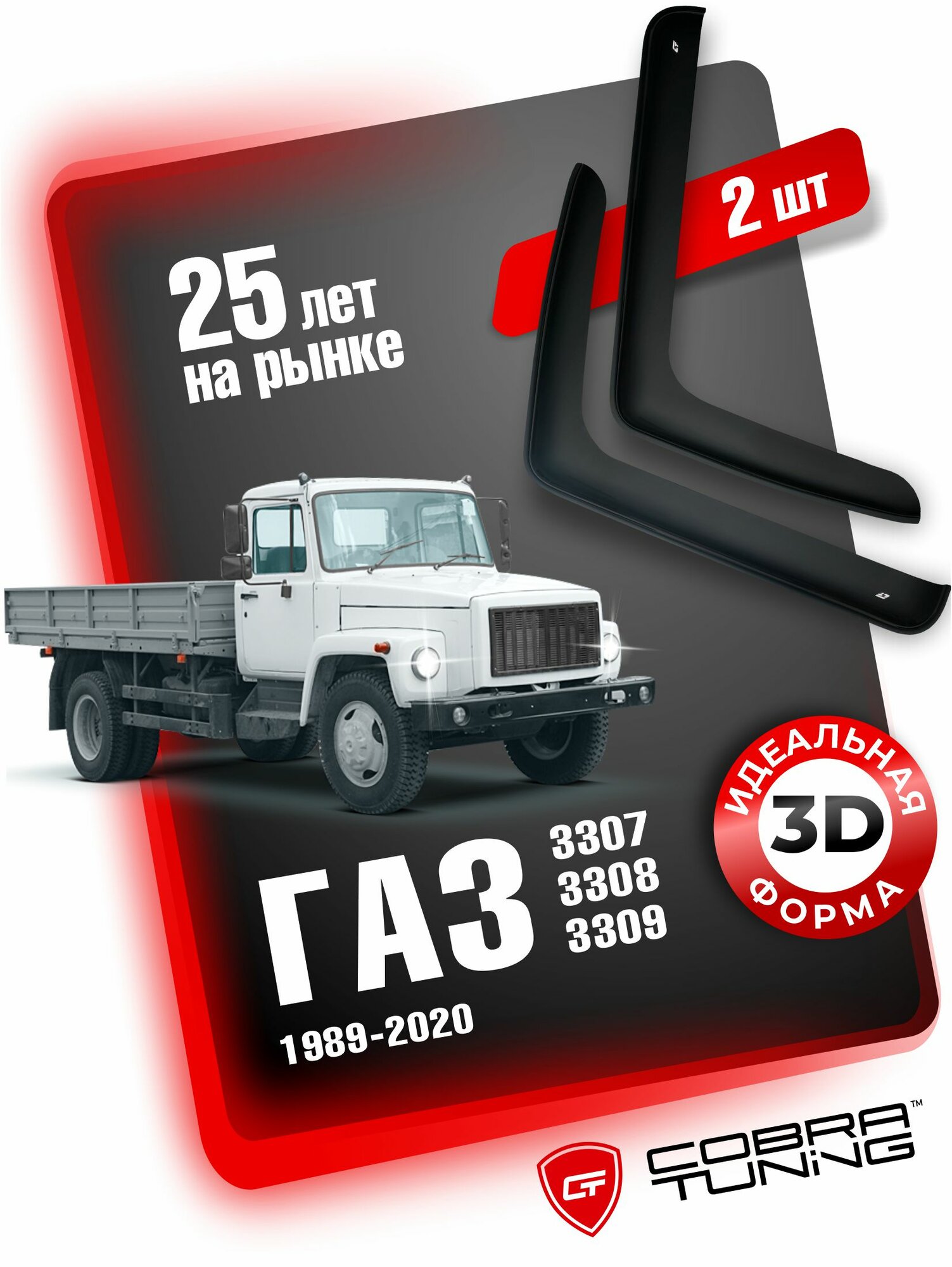 Дефлекторы боковых окон для ГАЗ 3307, 3308, 3309 1989-2020, ветровики на двери автомобиля, Cobra Tuning