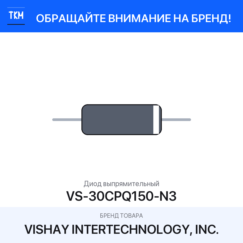Диод выпрямительный VS-30CPQ150-N3 Vishay Intertechnology, Inc.