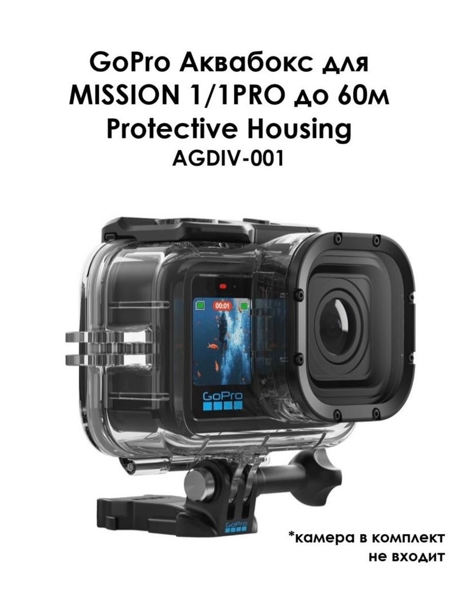 GoPro Аквабокс для MISSION 1/1PRO до 60м - Protective Housing AGDIV-001