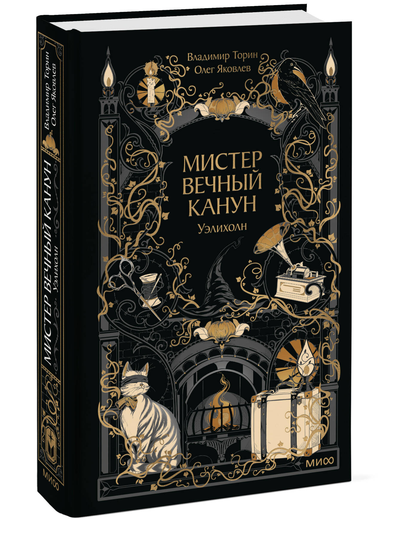 Владимир Торин, Олег Яковлев. Мистер Вечный Канун. Уэлихолн