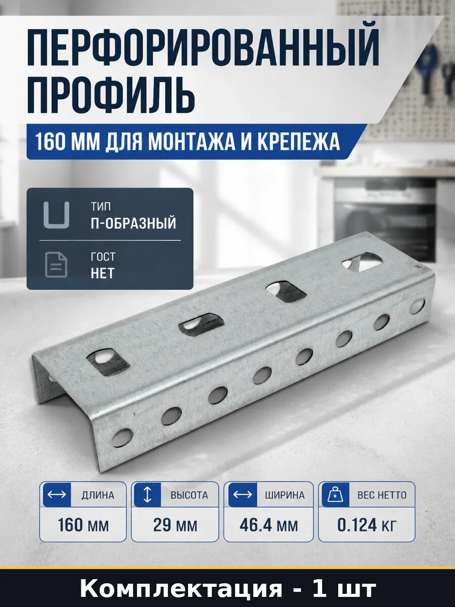 Перфорированный профиль 160 мм для монтажа и крепежа