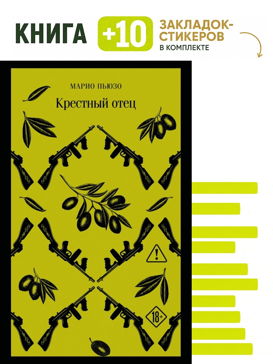 Крестный отец. Комплект: книга + 10 закладок-стикеров