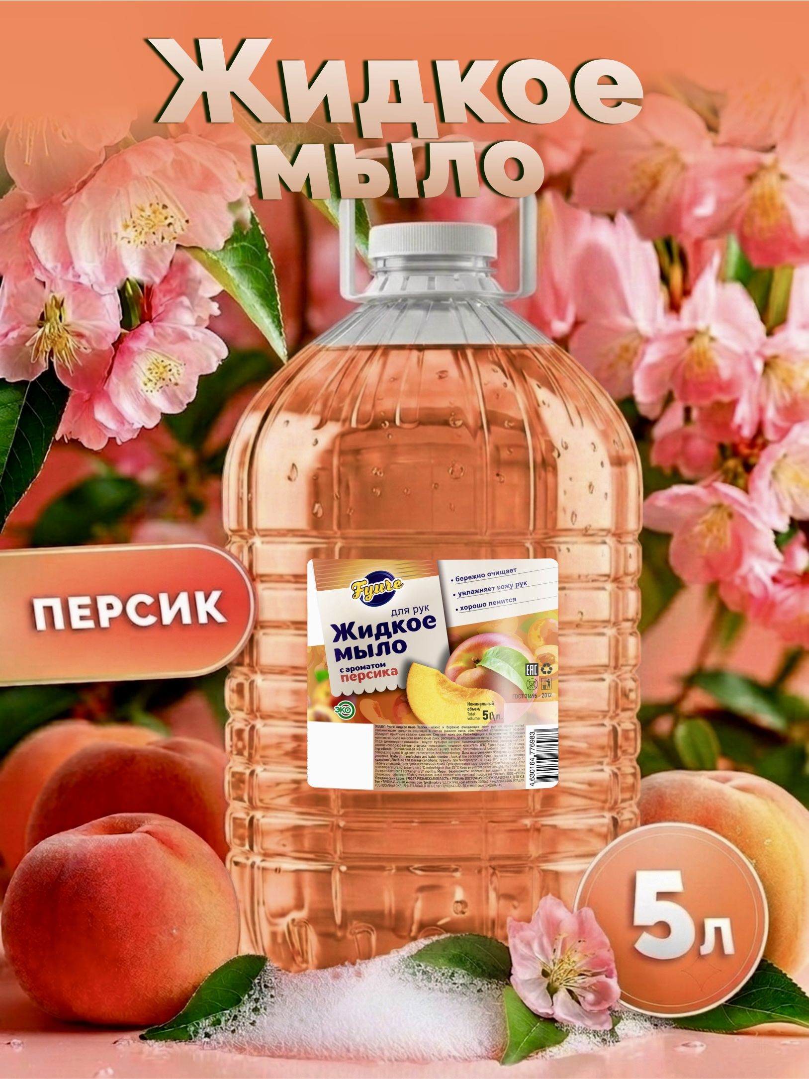 Жидкое мыло для рук 5 л "Персик" Fyure гипоаллергенно (ПЭТ)