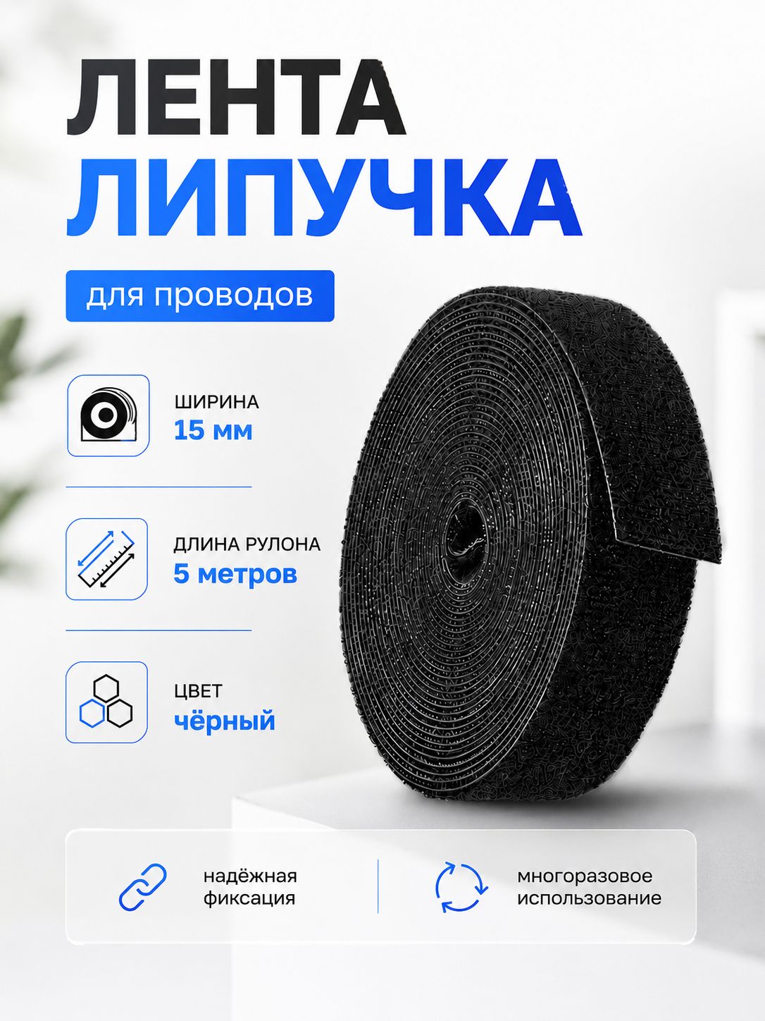 Лента-липучка держатель для проводов, многоразовая, ширина 15 мм, длина 5 м, черная