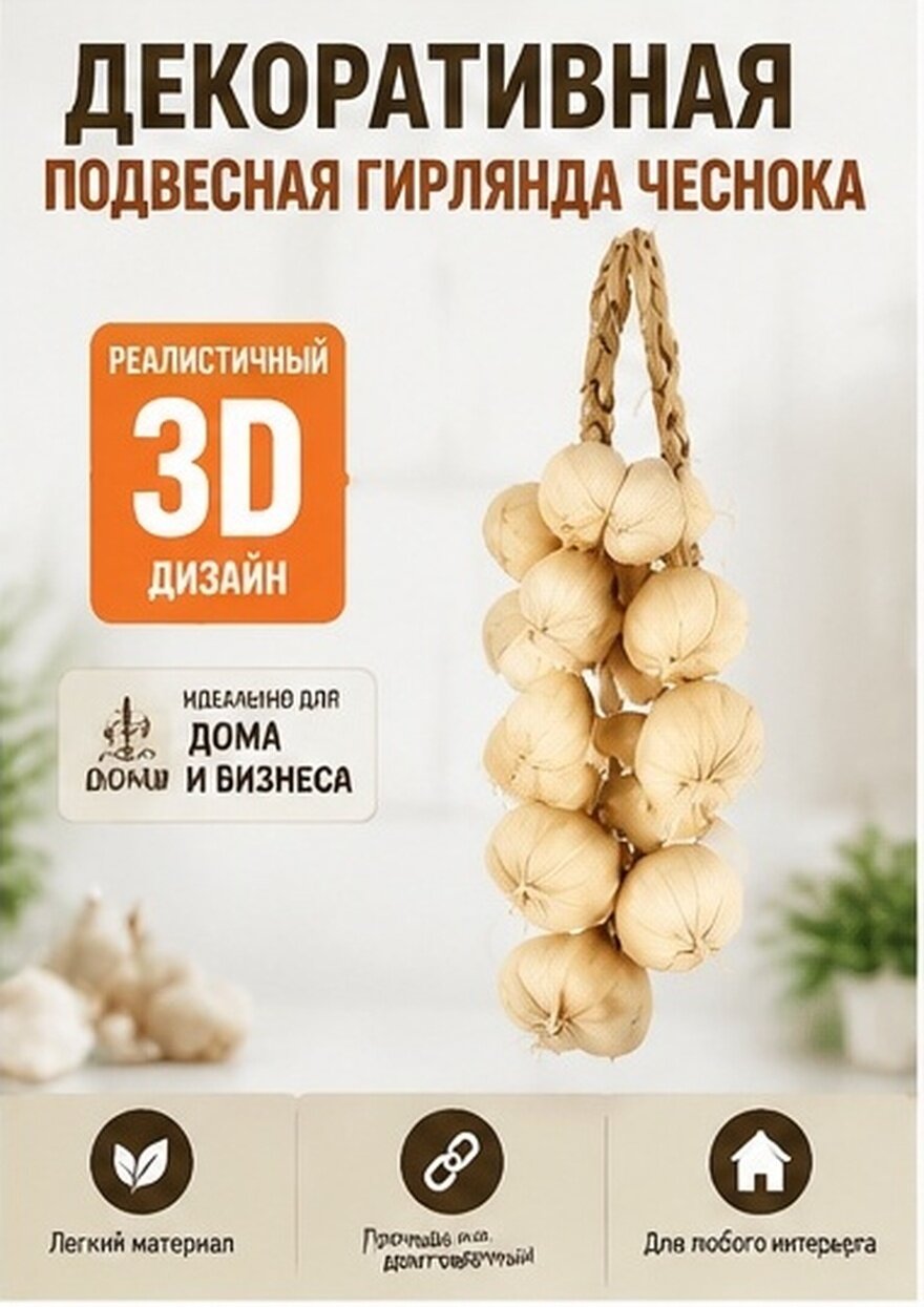 2 Штуки Настенные Имитационные Чесноки Для Украшения Дома Ресторана 37X9.5X6CM