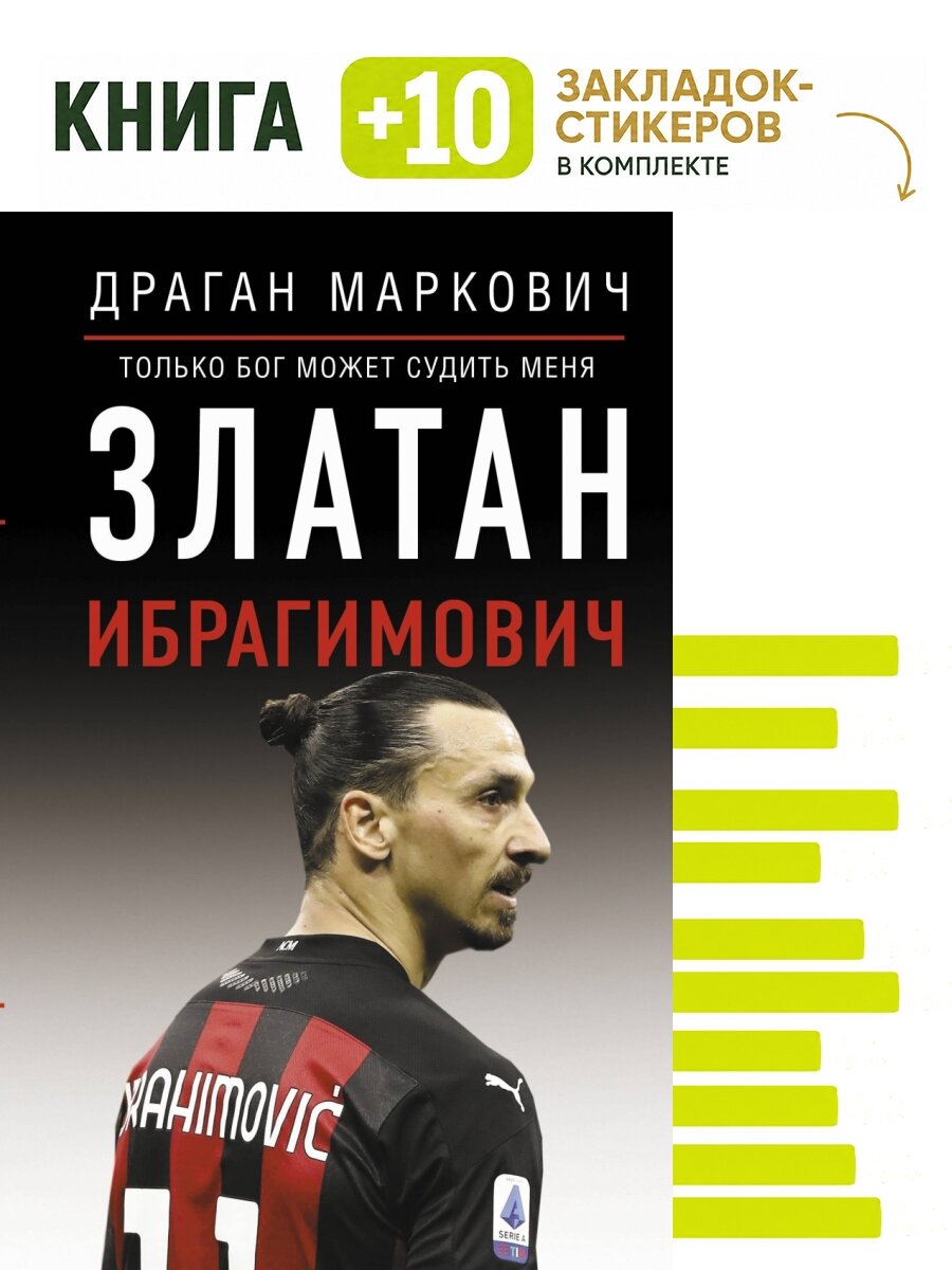 Златан Ибрагимович. Только бог может судить меня. Комплект: книга + 10 закладок-стикеров