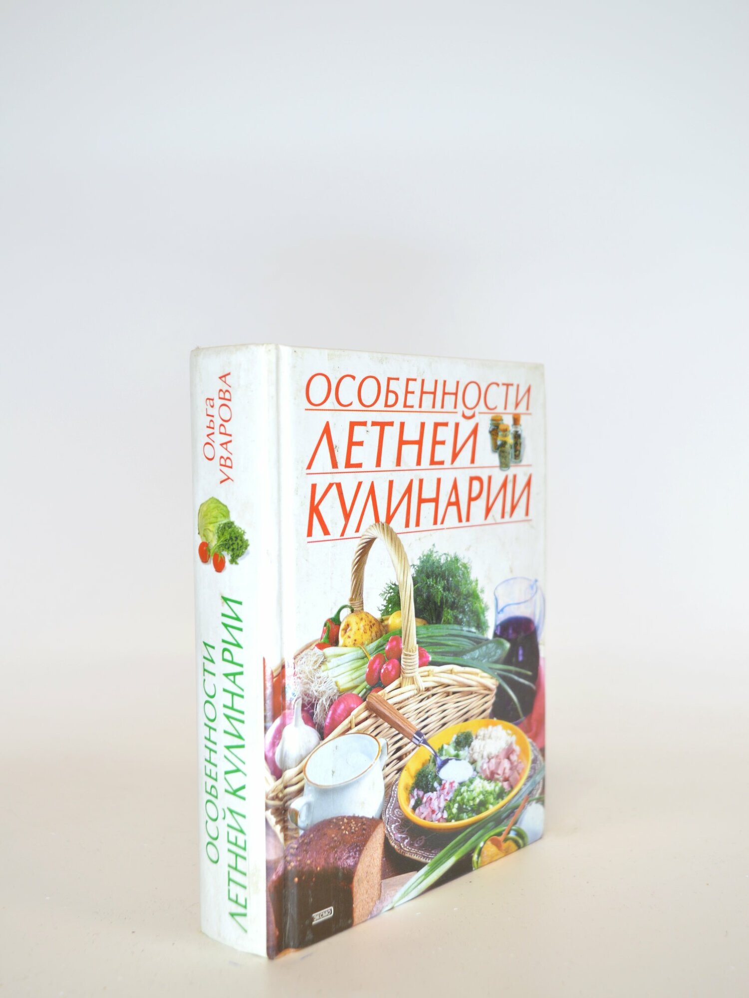 Особенности летней кулинарии. Ольга Уварова. Букинистическая книга в отличном состоянии.