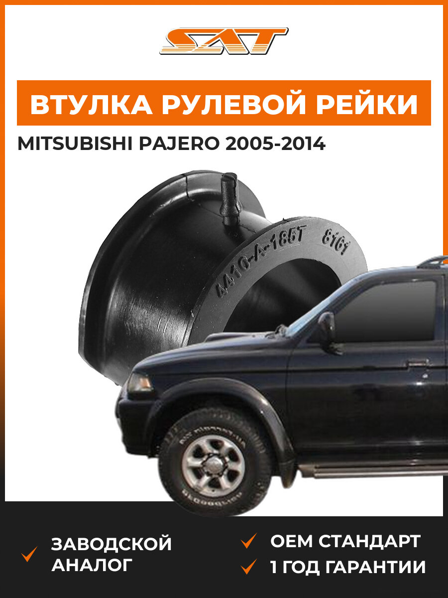 Втулка рулевой рейки SAT ST-4410A185T Mitsubishi Pajero 2005-2014 Мицубиси Паджеро