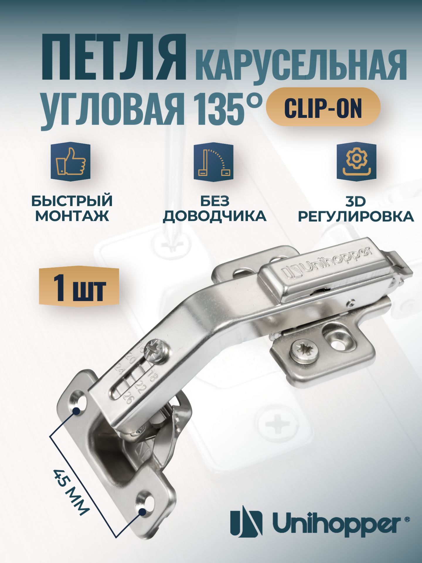 Петля мебельная карусельная 135 градусов UNIHOPPER SETTON, Clip-On - 1 шт