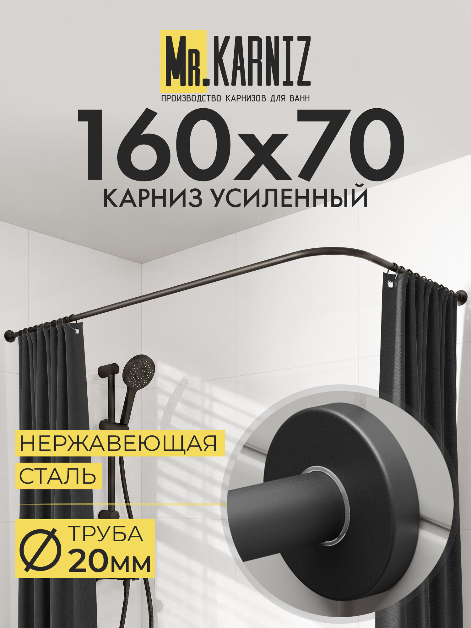 Карниз для Ванной Угловой 160х70 см, Г образный, Труба 20 мм, Отражатели SLIM, Черный, MrKARNIZ, Усиленный