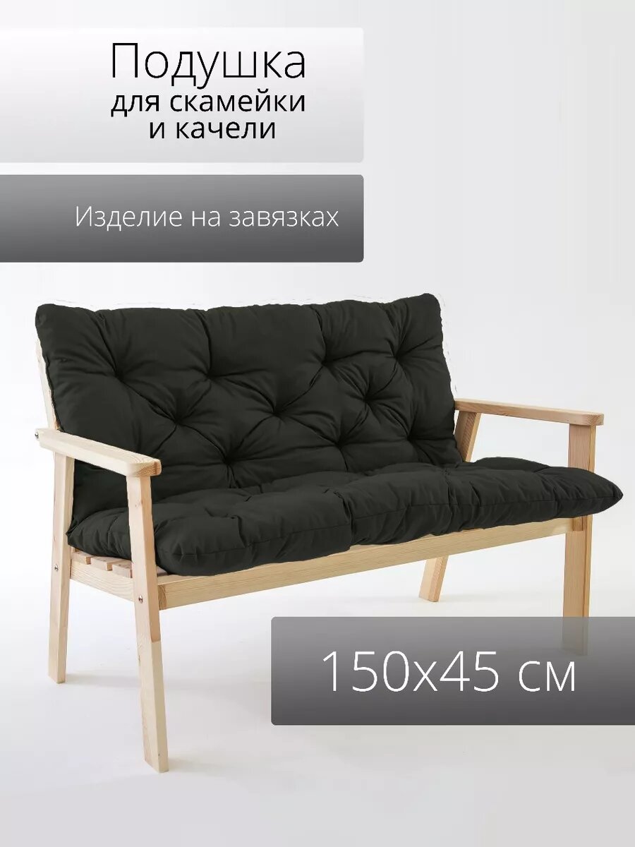 Подушка садовая на скамью , качели 150х45