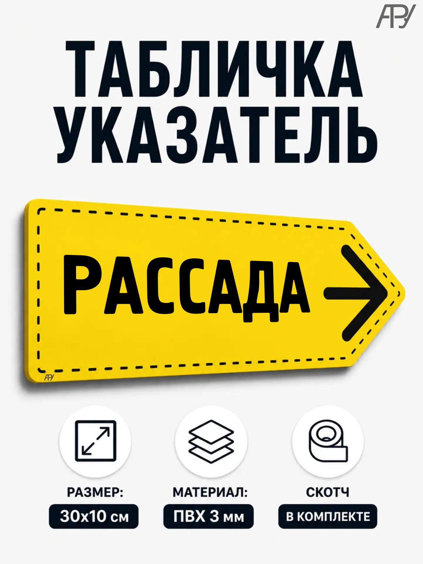 Навигационная табличка указатель со стрелкой Рассада