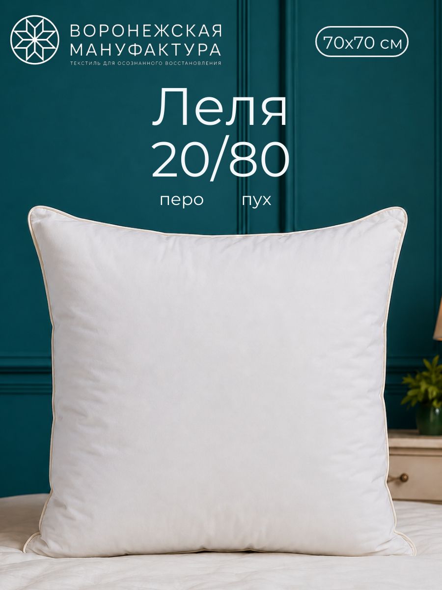 Подушка 70х70 пух перо для сна, натуральная, пуховая, Леля