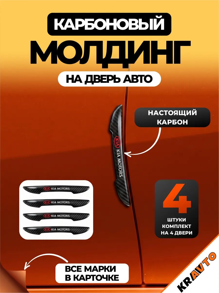 Молдинг на дверь автомобиля KIA