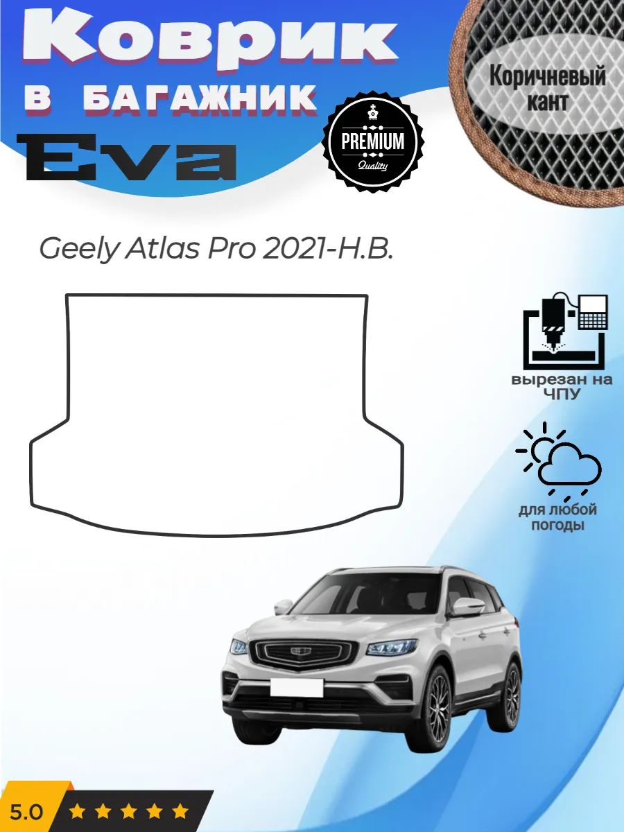 EVA коврик в багажник Geely Atlas Pro Джили Атлас Про
