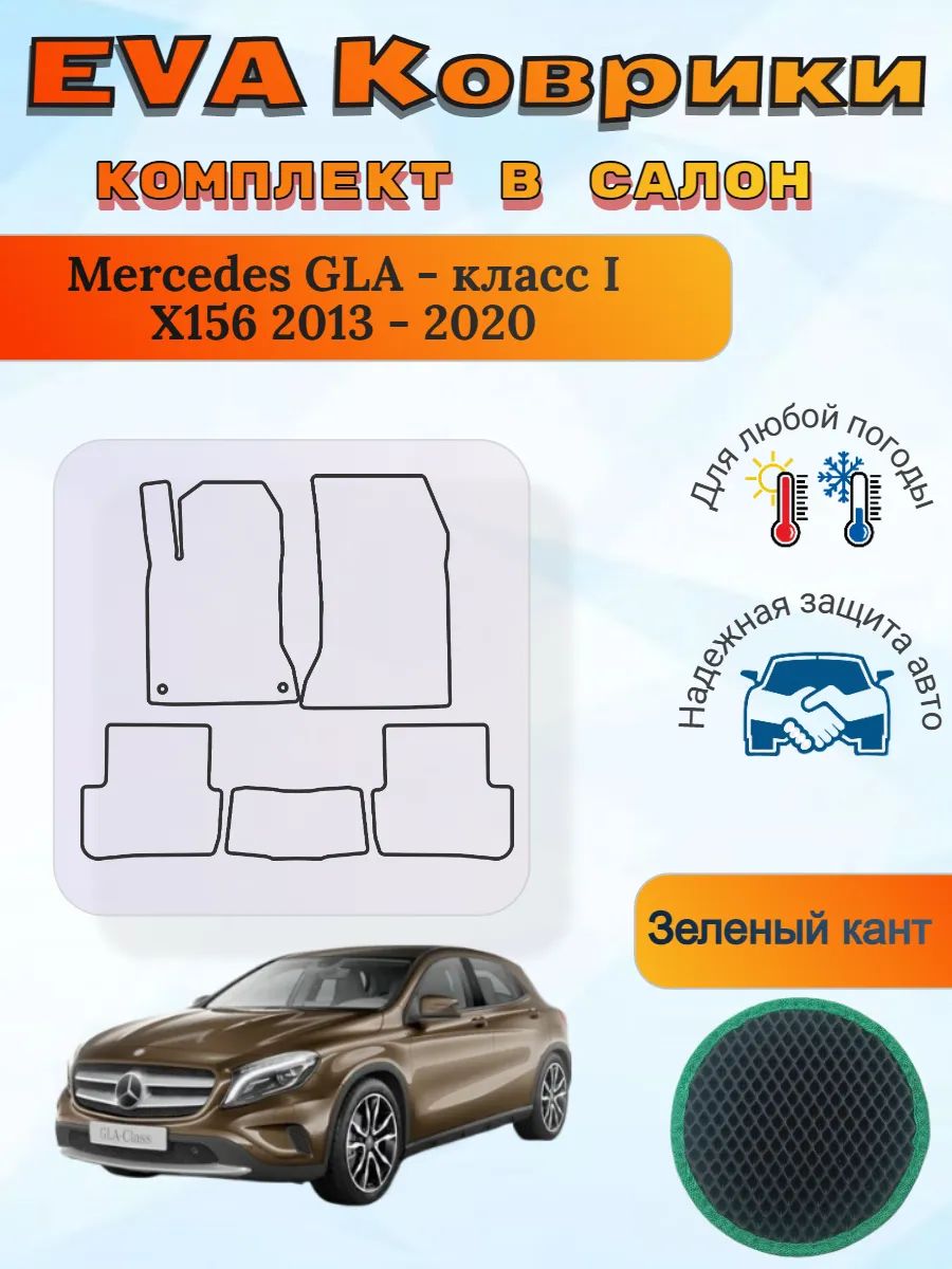 EVA коврики Mercedes GLA - класс I X156 2013 - 2020 Мерседес
