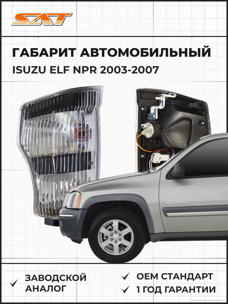 Габарит SAT ST2131530L Isuzu ELF NPR NQR 2003-2007 Исузу OEM 8980108920