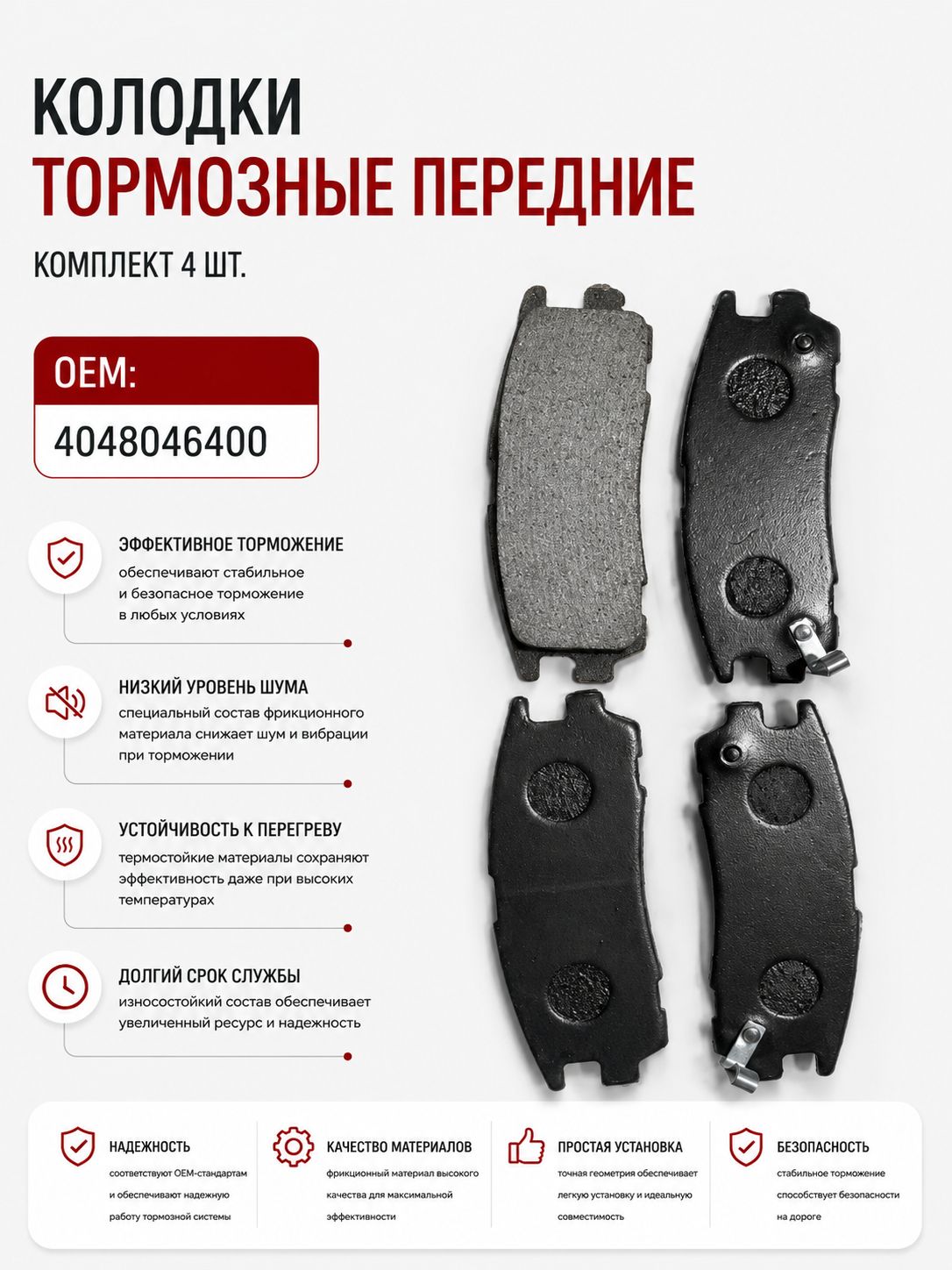 Колодки тормозные передние (комплект 4 шт) ОЕМ: 4048046400