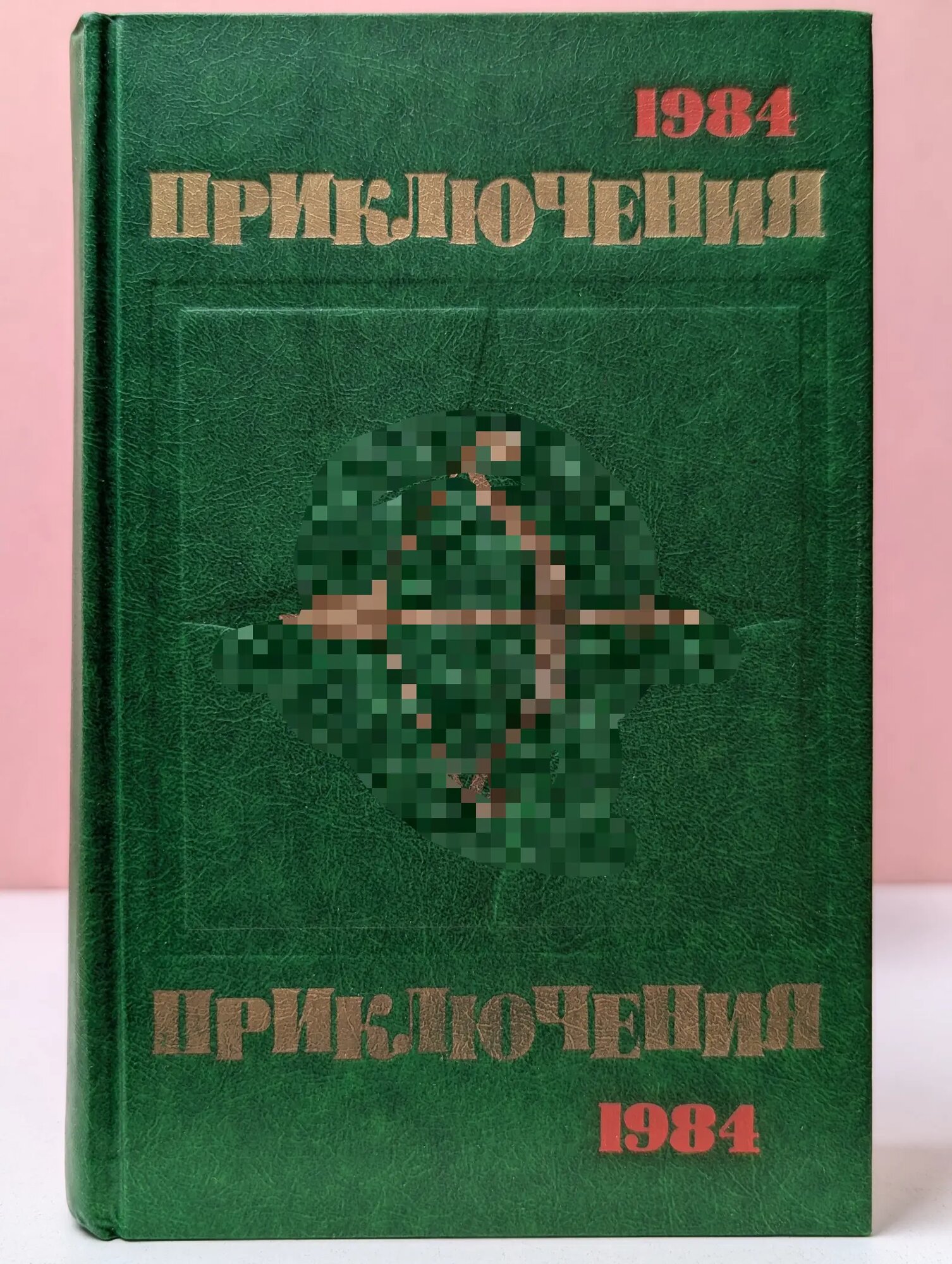Стрела. Приключения-84 Сборник 1984