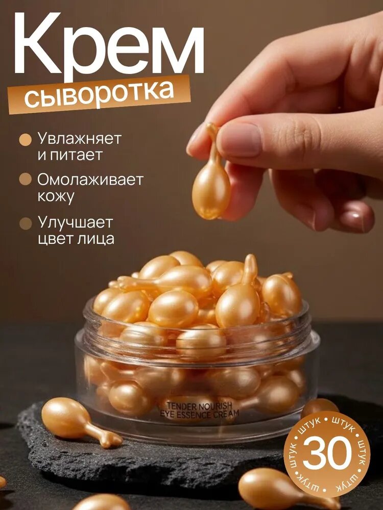 Сыворотка для лица / В капсулах для лица и области вокруг глаз увлажняющая: Эмульсия от морщин 30 шт