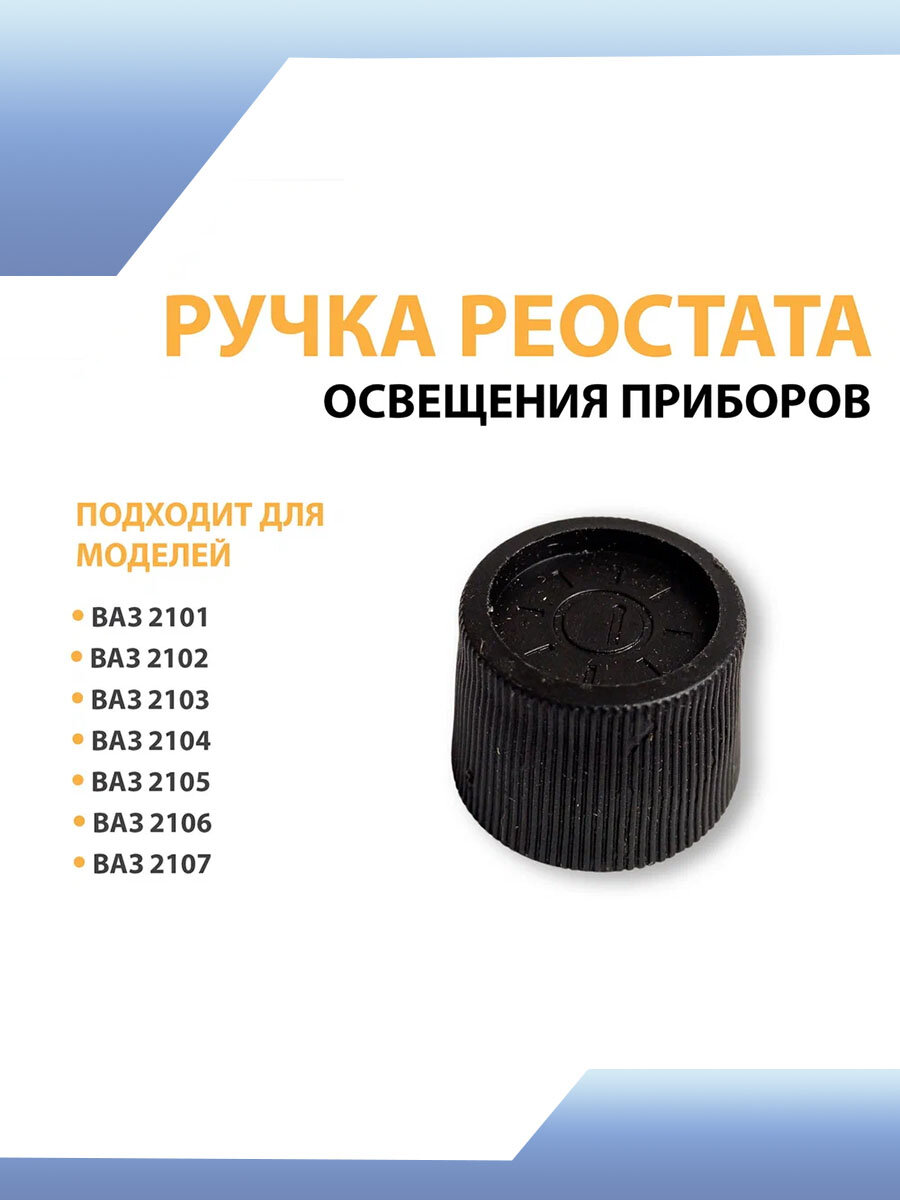 Ручка регулятора освещения приборов ВАЗ 2101, 2102, 2106, 2107, Лада Нива 4х4