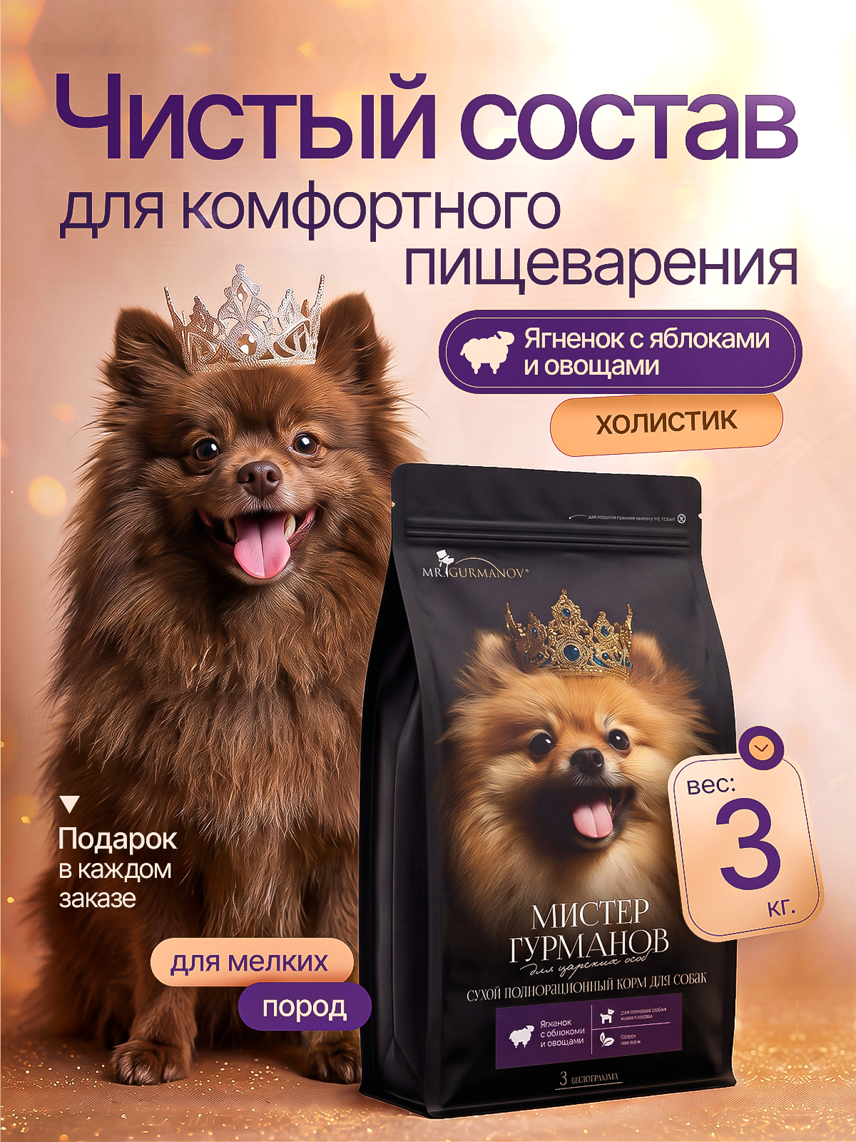 Корм для собак сухой 3 кг для мелких пород Ягненок с яблоком и овощами