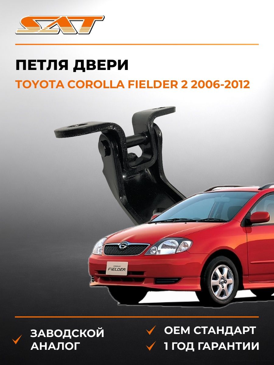 Петля двери спереди справа сверху SAT ST1850004 Тойота Королла Филдер 2 E140 Toyota Corolla Fielder 2 E140 2006-2012