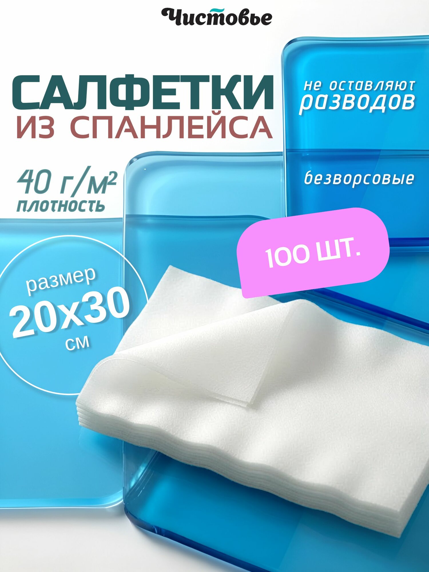 Товар для повседневного использования, Салфетки одноразовые 20 х 30 см, 100 штук спанлейс 40 г, для повседневных задач