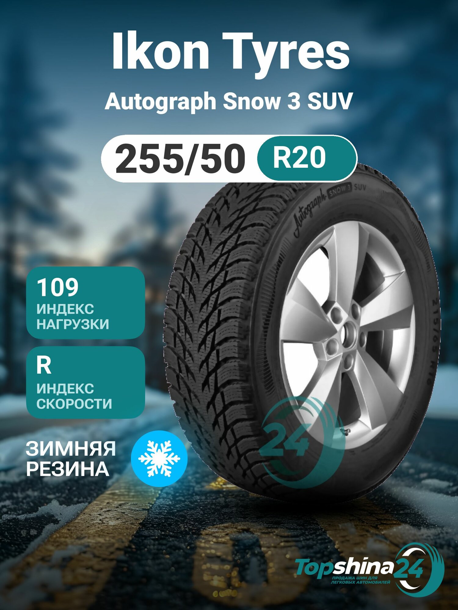Шины зимние Ikon Tyres Autograph Snow 3 SUV 255/50 R20 R109