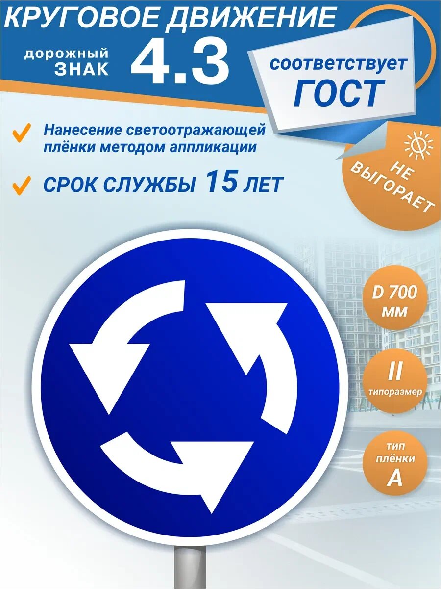 Знак дорожный 4.3 Круговое движение