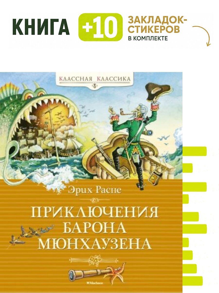 Приключения барона Мюнхаузена. Комплект: книга + 10 закладок-стикеров