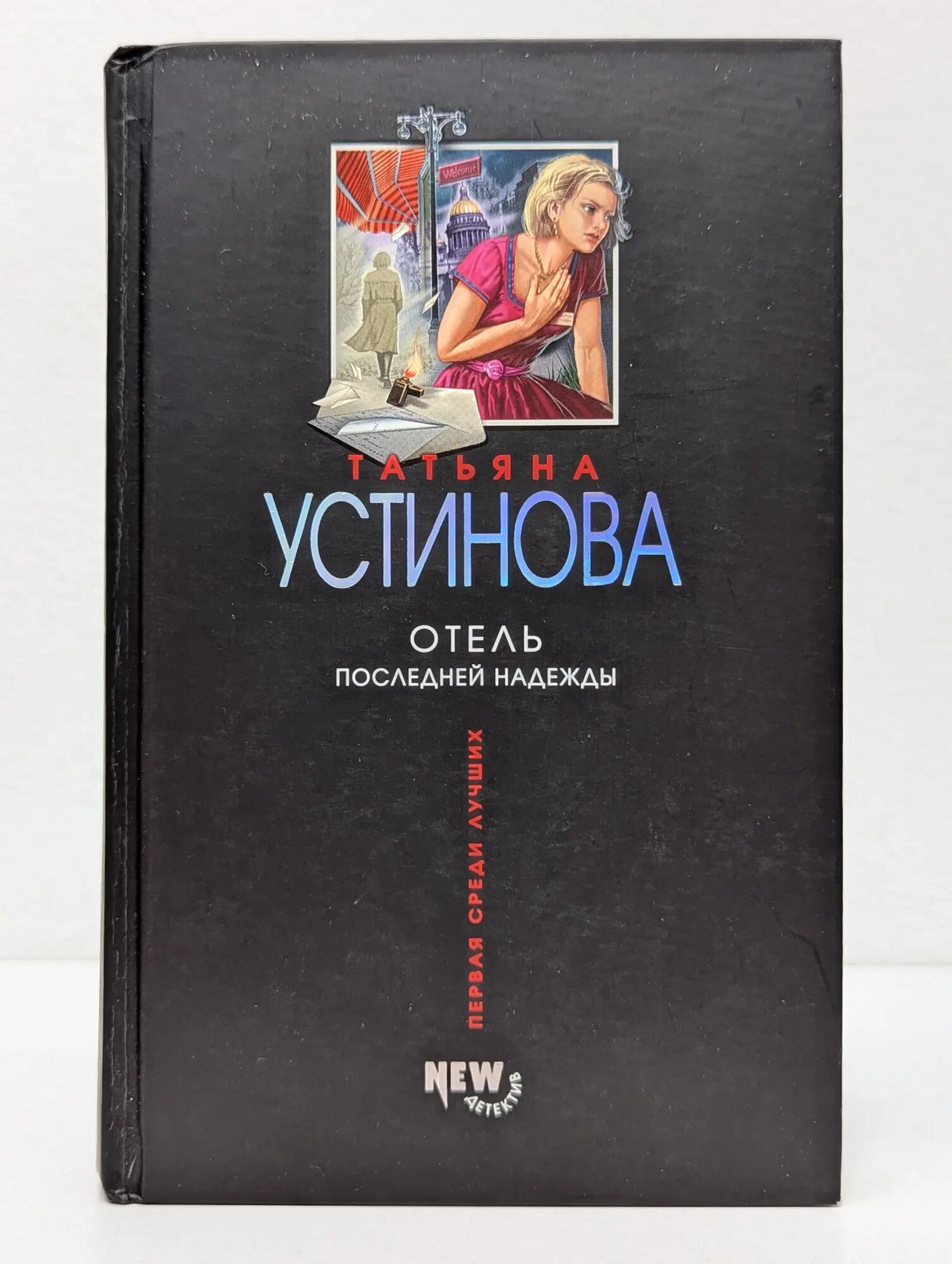 Первая среди лучших. Отель последней надежды Устинова Татьяна Витальевна 2006