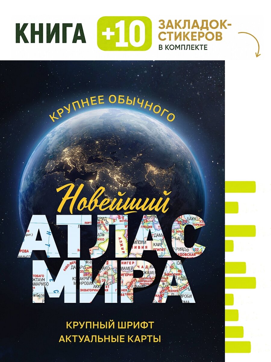 Новейший атлас мира. (Крупнее обычного). Комплект: книга + 10 закладок-стикеров
