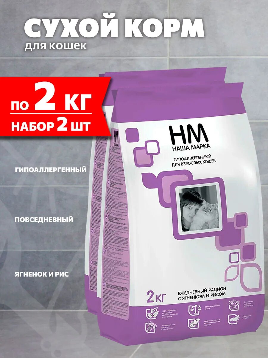 Корм сухой Наша Марка гипоаллергенный для взрослых кошек, ягненок и рис, 2 кг 2 шт