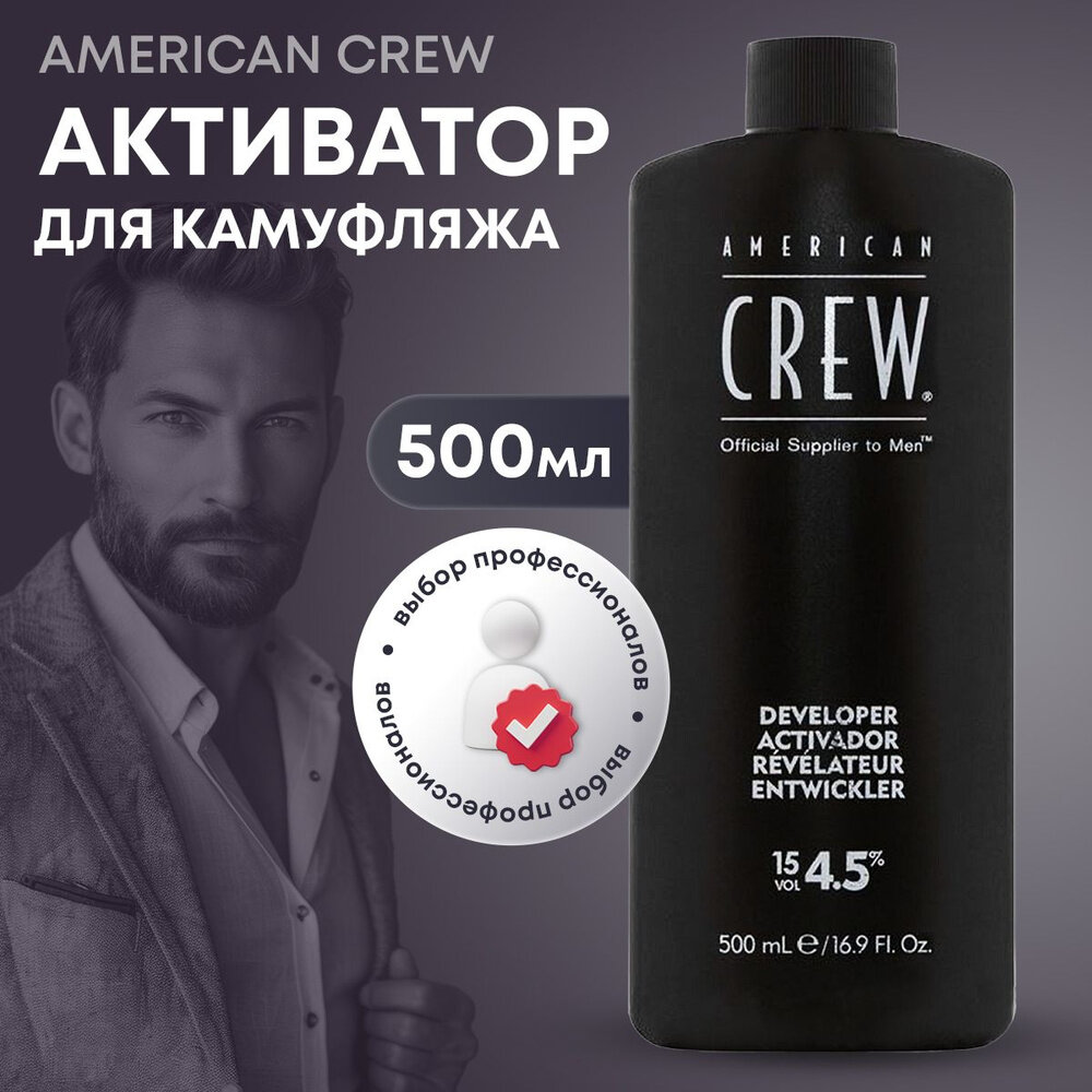 American Crew Активатор для окрашивания волос Developer Activador 4,5% 500 мл