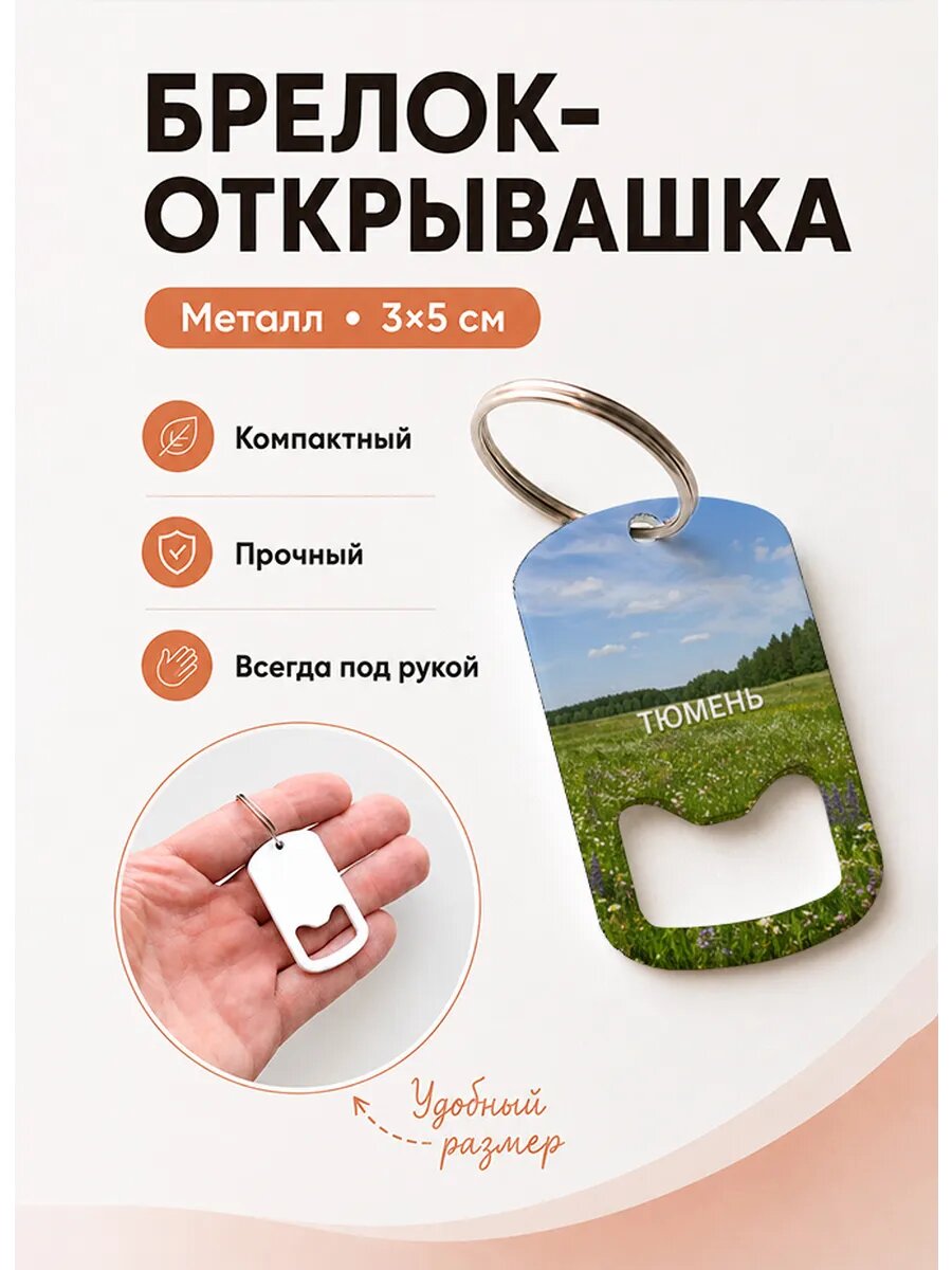 Брелок открывашка "Поляна с Ромашками"